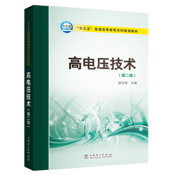 “十三五”普通高等教育本科规划教材 高电压技术（第二版）