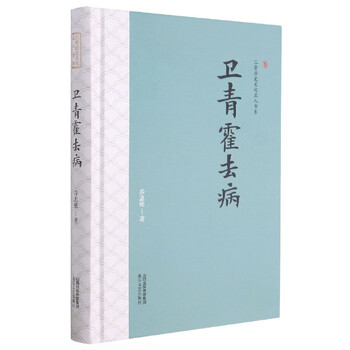 卫青霍去病(精)/三晋历史文化名人书系