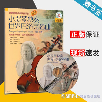 小提琴独奏世界巴洛克名曲 简易版 附光盘 麦克斯·查尔斯·戴维斯 上海音乐出版社