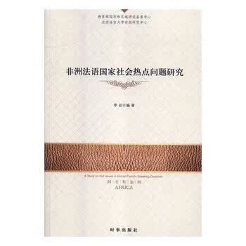 非洲法语社会热点问题研究  政治/军事  李岩  时事出版社  9787519502393