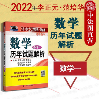 2022考研李正元范培华 数学一历年试题解析 中国政法大学