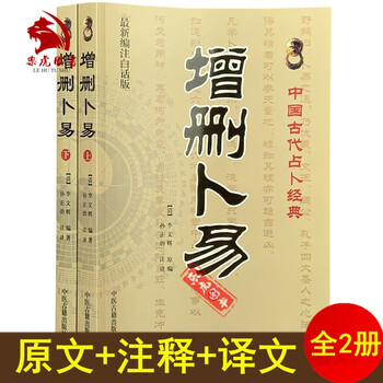 中国古代经典：增删卜易（新编注白话版）（套装上下册）