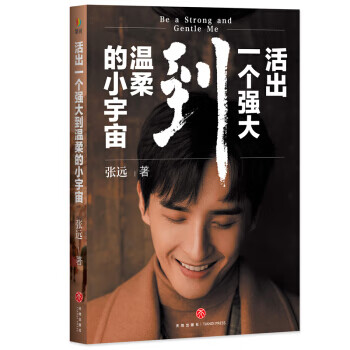 活出一个强大到温柔的小宇宙(印签版 随书附赠2张旅拍定制明信片)