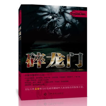 碎龙门 