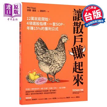 让散户赚起来：12万就能开始，4项选股指标、一套SOP，年赚15%的获利公式 港台原版 菲尔.汤恩
