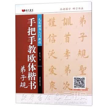 手把手教欧体楷书(弟子规毛笔楷书入门教程)
