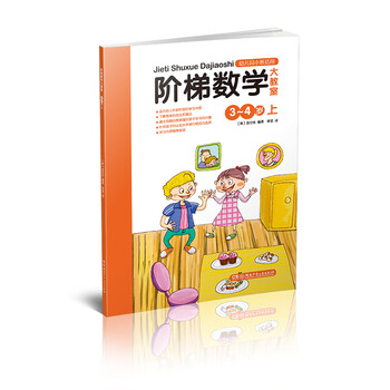阶梯数学大教室（3-4岁 上 幼儿园小班适用）