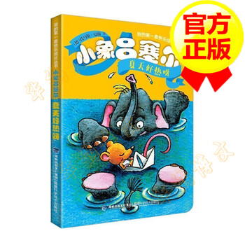 小象吕塞尔：夏天好热呀