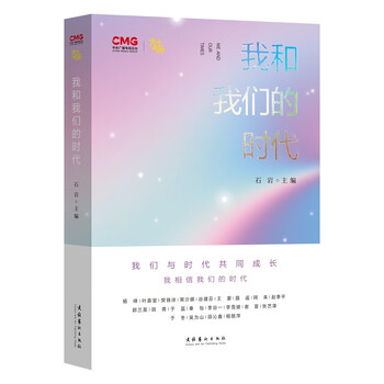 我和我们的时代
