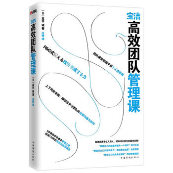 宝洁高效团队管理课【正版图书】