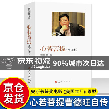 心若菩提 正版曹德旺著自传记 增订本 奥斯卡电影美国工厂原型人生智慧生活哲学 企业经营管理成功励志畅 心若菩提曹德旺