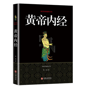 黄帝内经 国学传世经典 原著 正版 全书