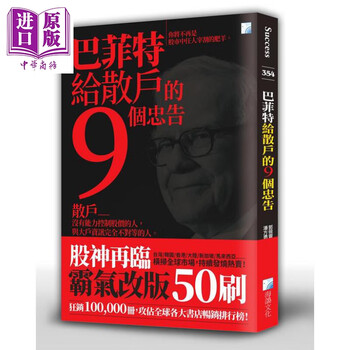 巴菲特给散户的9个忠告 港台原版 郭砚灵 海鸽文化 股票投资