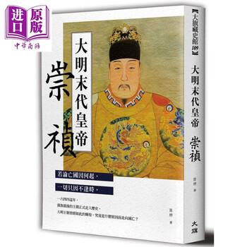 大明末代皇帝 崇祯 港台原版 苗棣 大旗出版 中国历史
