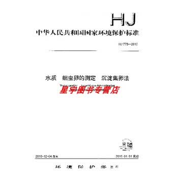 HJ 775-2015  水质 蛔 虫卵的测定 沉淀集卵法