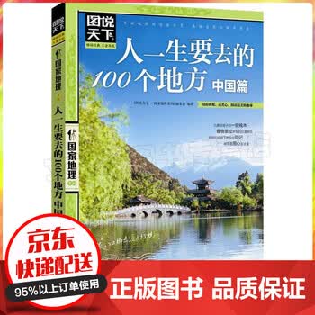 游遍中国旅游 旅游攻略路线指南人一生要去的100个地方.中国篇 书籍