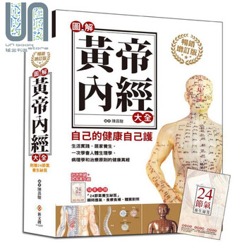 图解黄帝内经大全 （畅销增订版／附24节气养生祕笈）港台原版 陈昌骏 新文创文化 中医养生