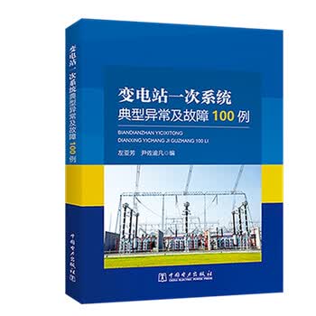 变电站一次系统典型异常及故障100例