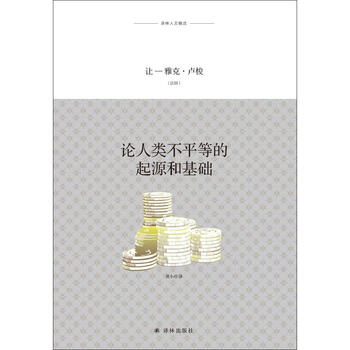 论人类不平等的起源和基础