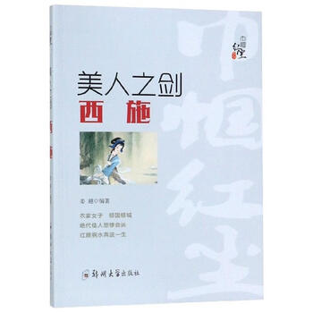 美人之剑——西  施 姜越 传记 9787564562656