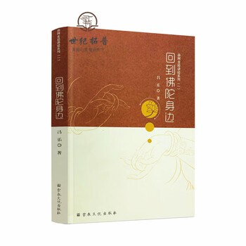 包邮正版 回到佛陀身边-杂阿含经讲经系列一 释昌乐著 宗教文化出版社 佛教书籍佛教图书佛法书籍佛家书