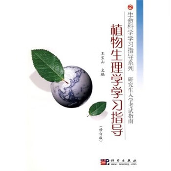 植物生理学学习指导 王宝山 科学出版社
