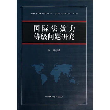 国际法效力等级问题研究 张辉 著【正版书】