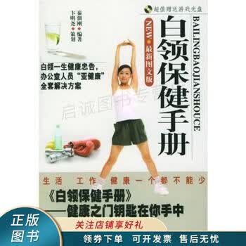白领保健手册盘 秦佃刚