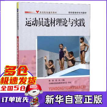 运动员选材理论与实践(体育院校通用教材竞技体育学系列教材)