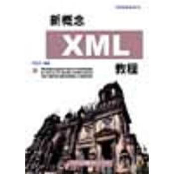 新概念XML 教程 范国平