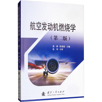 航空发动机燃烧学(第2版)