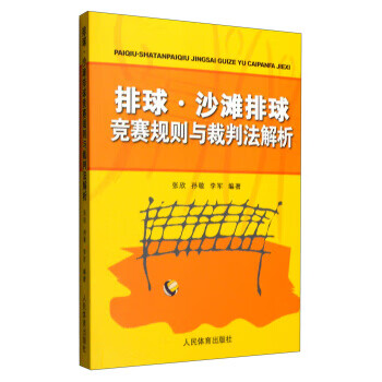 排球。沙滩排球竞赛规则与裁判法解析【正版图书】