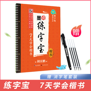 练字帖成人楷书荆霄鹏钢硬笔大学生书法练习书籍墨点练字宝楷书初学者楷书凹槽速成反复使用男女高中学生儿童初学者7天学会楷书