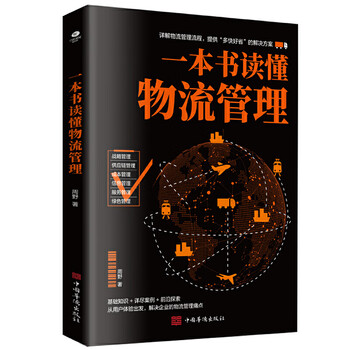 一本书读懂物流管理 周野