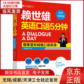 【新华书店】赖世雄英语口语5分钟 有声讲解版 全新正版