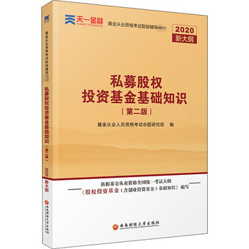 私募股权投资基金基础知识(第2版) 2020