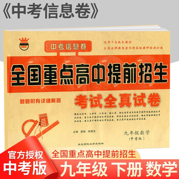2022版全国重点高中提前招生考试全真试卷九年级语文数学英语物理化学全国通用初三中考总复习知识清单练习 数学