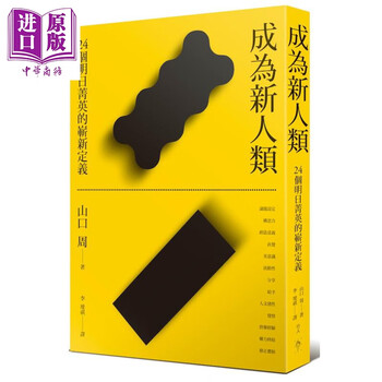 成为新人类 24个明日菁英的崭新定义 港台原版 山口周 行人 自我成长 美意识作者又一力作