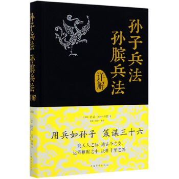 孙子兵法孙膑兵法详解(精)