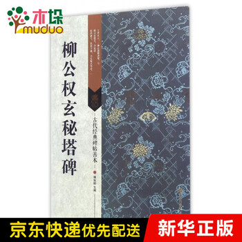 柳公权玄秘塔碑/古代经典碑帖善本