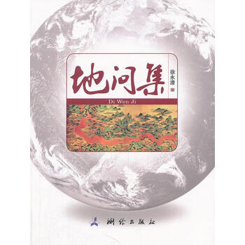 地问集 徐永清　著【正版书】