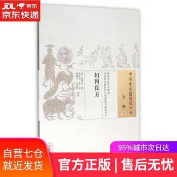 【正版图书】妇科良方