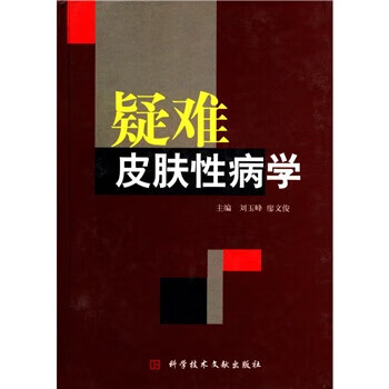 疑难皮肤性病学【正版图书】