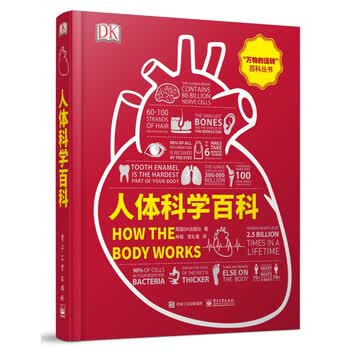 人体科学百科(精)/万物的运转百科丛书