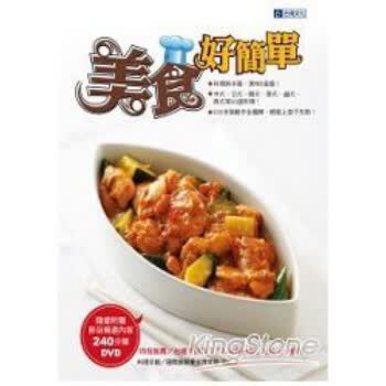 美食好簡單11(隨書附贈節目教作示範）进口原版
