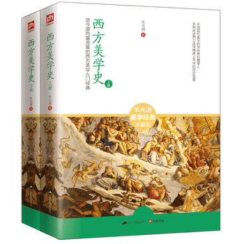 西方美学史(全2册) 朱光潜 著