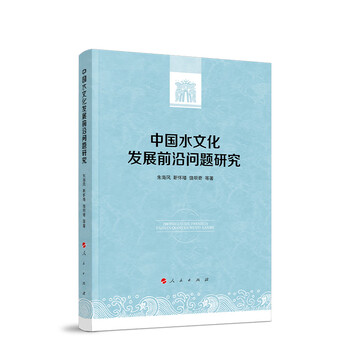 中国水文化发展前沿问题研究