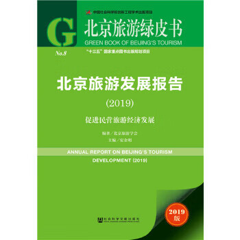 北京旅游绿皮书:北京旅游发展报告