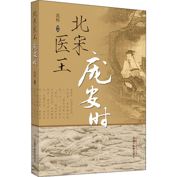 北宋医王庞安时