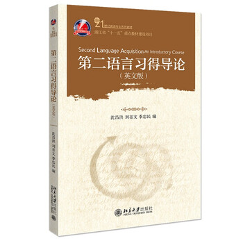 现货第二语言习得导论 北京大学出版社